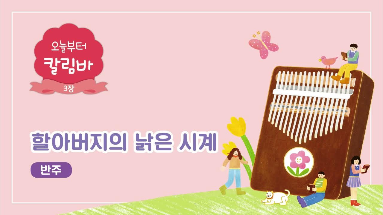 3장 할아버지의 낡은 시계 반주 Youtube