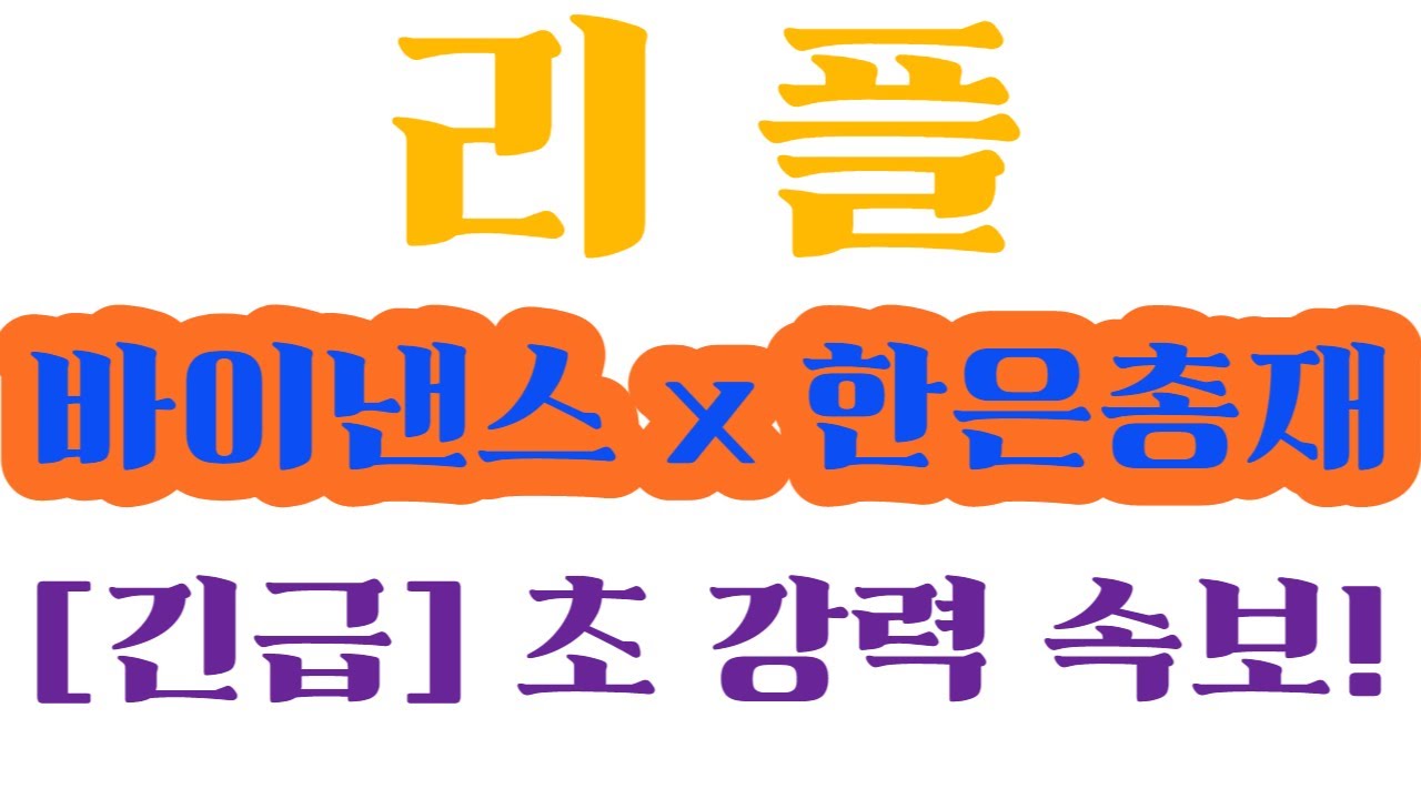 리플 코인 긴급속보 바이낸스 X 한은총재 강력한신호떳다 지금빨리보세요 아중요 리플목표가 리플코인 리플전망 리플코인전망 리플코인목표가 리플
