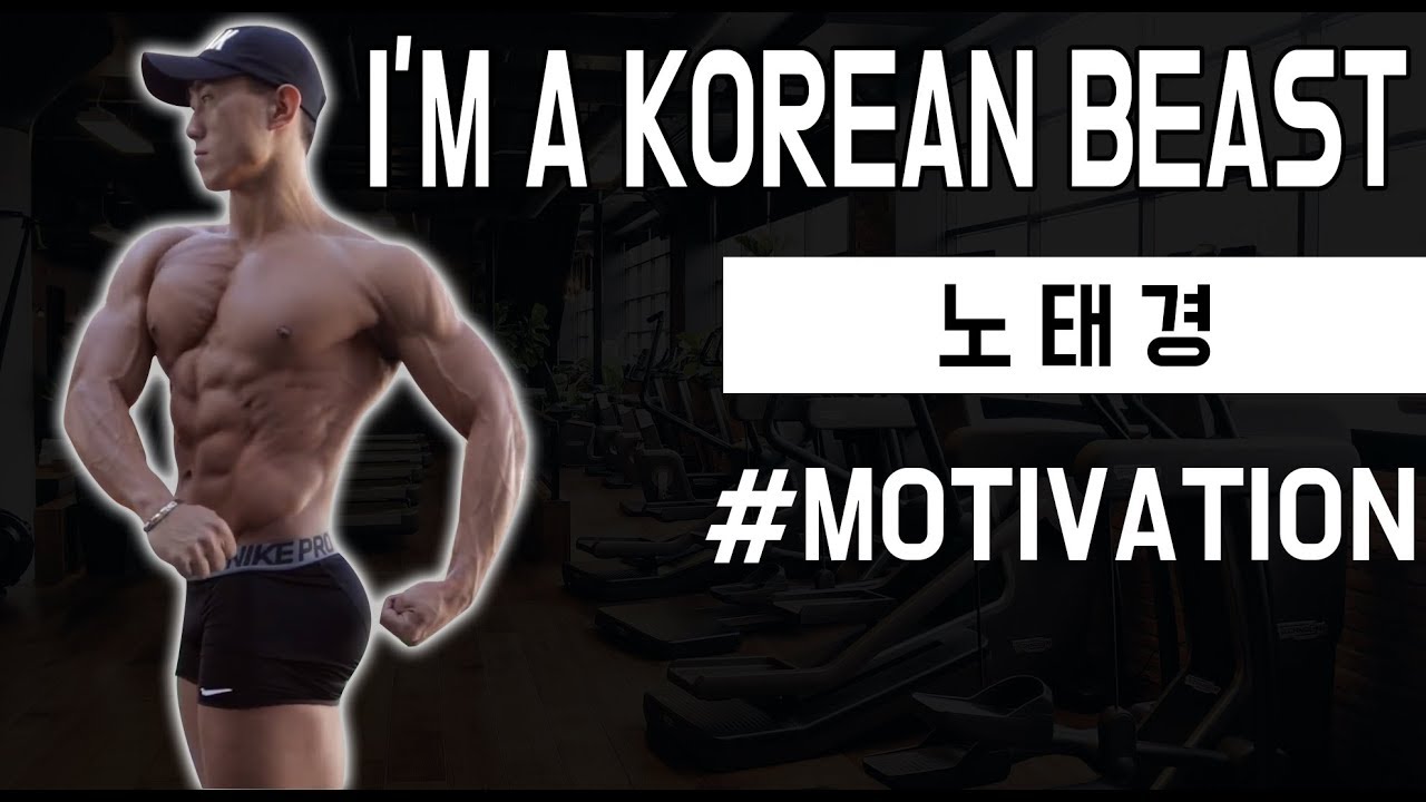 I'M A KOREAN BEAST - 노태경 / 1분 모티베이션 (1MIN MOTIVATION) - YouTube
