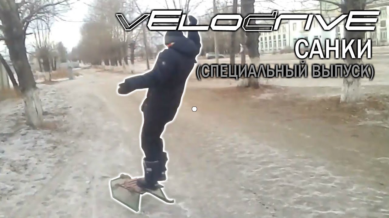 VeloDrive/Санки/2014/(Специальный выпуск) - YouTube