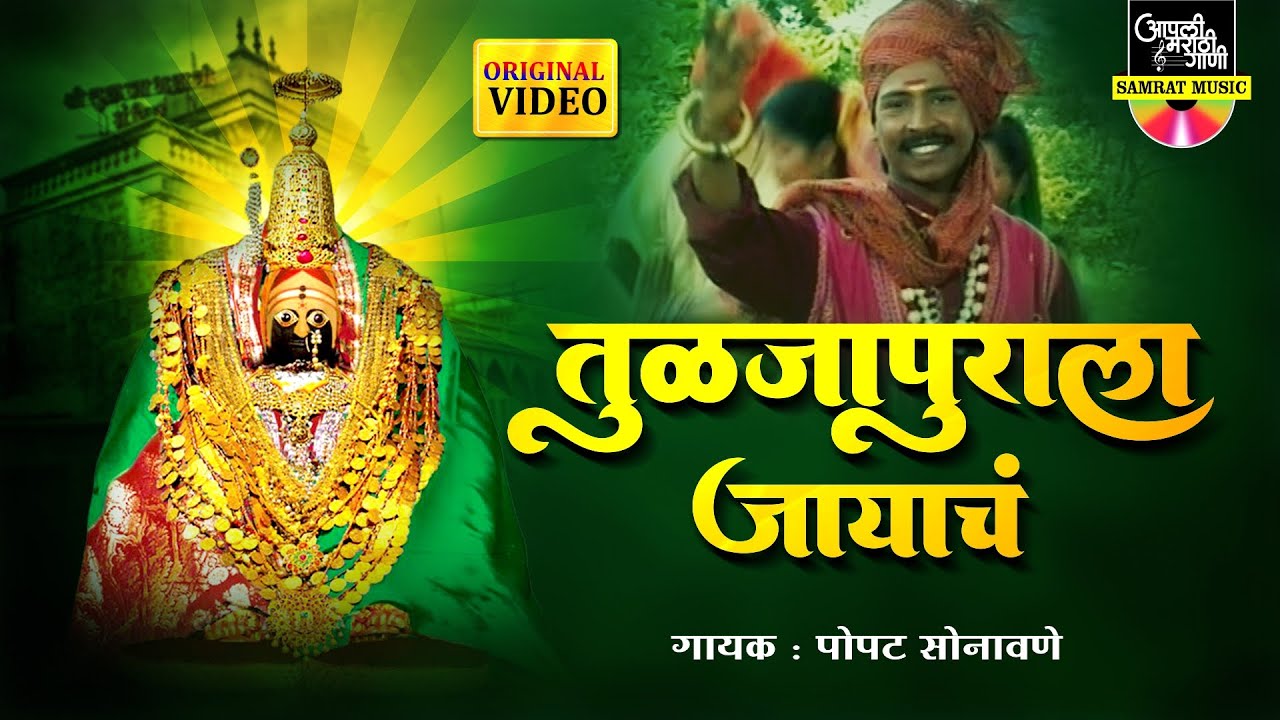तुळजापुरला जायचं | देवीची गाणी | Tuljapurla Jayacha | Navratri Songs ...