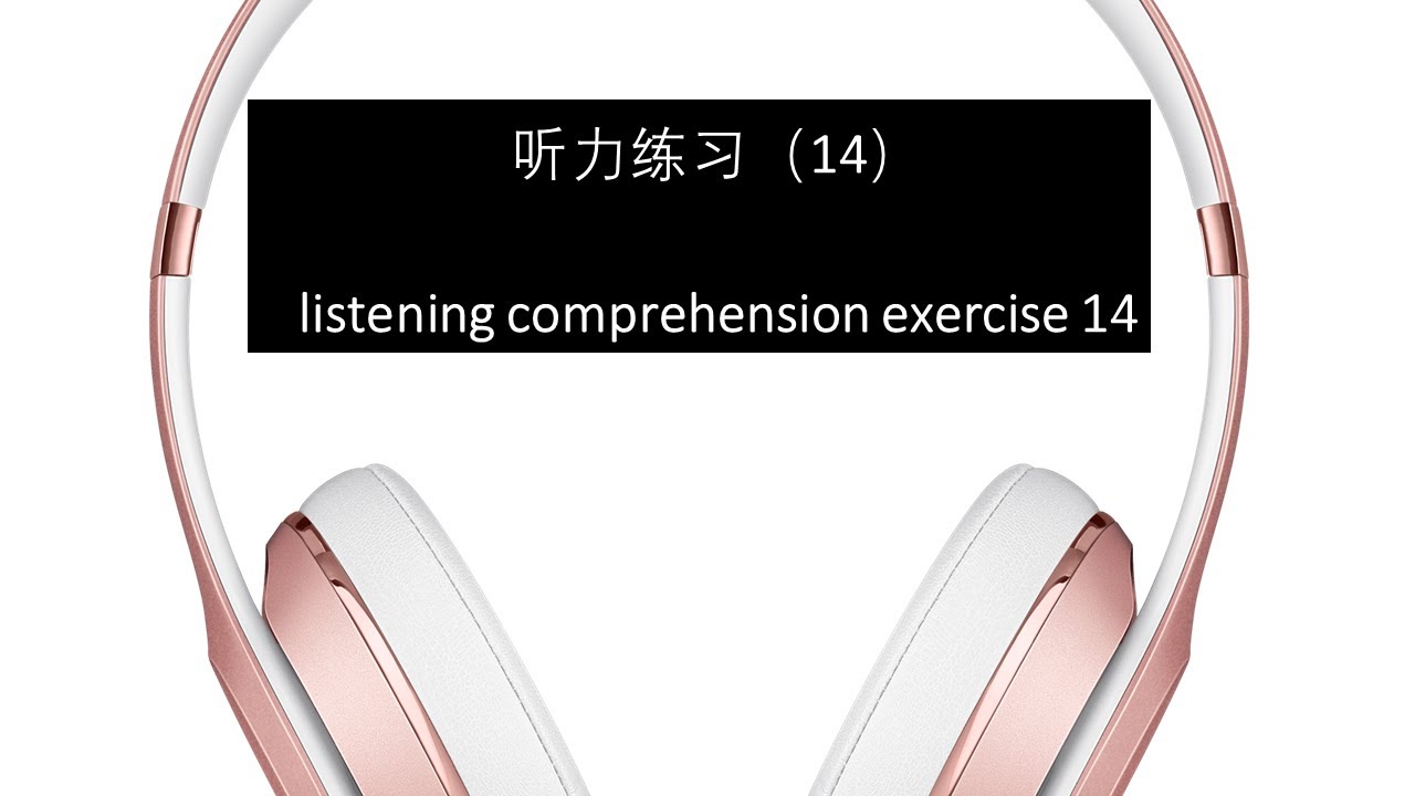 听力练习（14） Chinese listening exercise 14 - YouTube