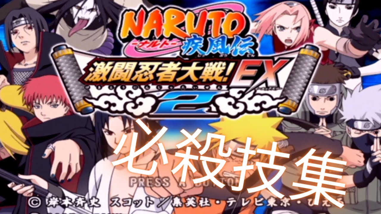 【wii】NARUTO 激闘忍者大戦EX2 必殺技集 - YouTube