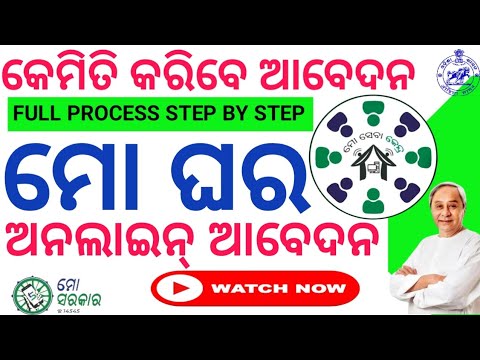 How to apply Online For Mo Ghara । କେମିତି ମୋ ଘର ଯୋଜନା ପାଇଁ ଅନଲାଇନ ଆବେଦନ ...
