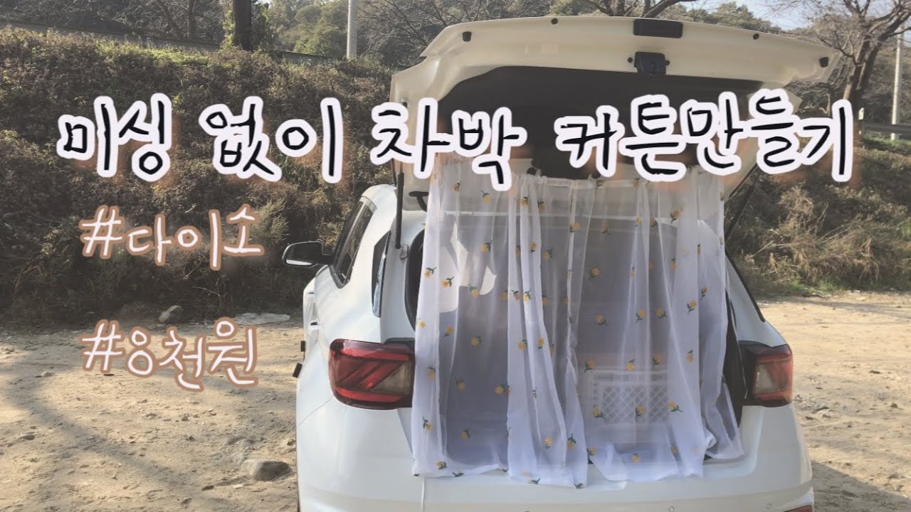 다이소 커튼 차박 커튼으로 만들기ㅣ미싱없이 차박커텐 만들기ㅣ8천원으로 차박 커튼 만들기ㅣ Youtube