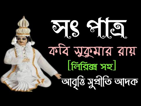 Soth Patro সৎ পাত্র Sukumar Ray সুকুমার রায় Bengali poem with lyrics ...