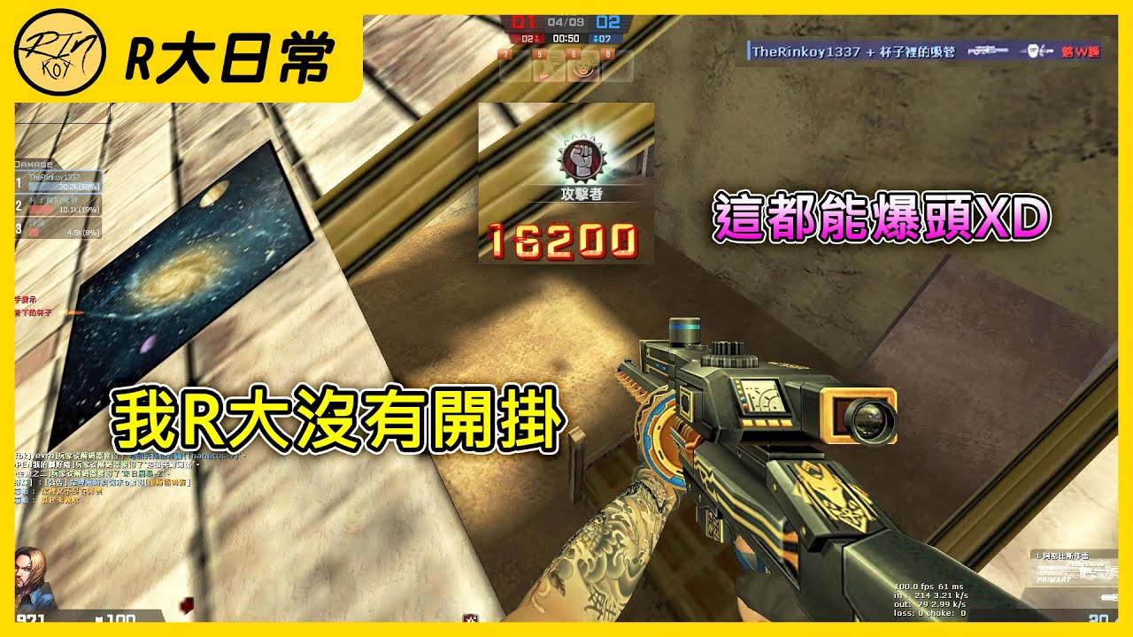 【Rinkoy】CSO 懷舊一下十年前的玩法！「準雷 + 銀刃」清場所有殭屍！｜日常各種隨意玩！！ - YouTube