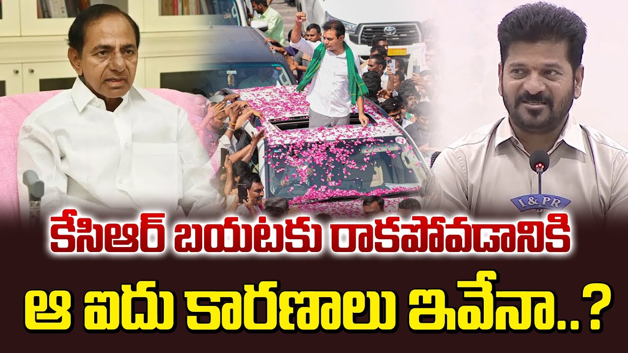 కేసీఆర్ బయటకు రాకపోవడానికి ఆ ఐదు కారణాలు ఇవేనా? | KCR Master Plan | Ktr ...