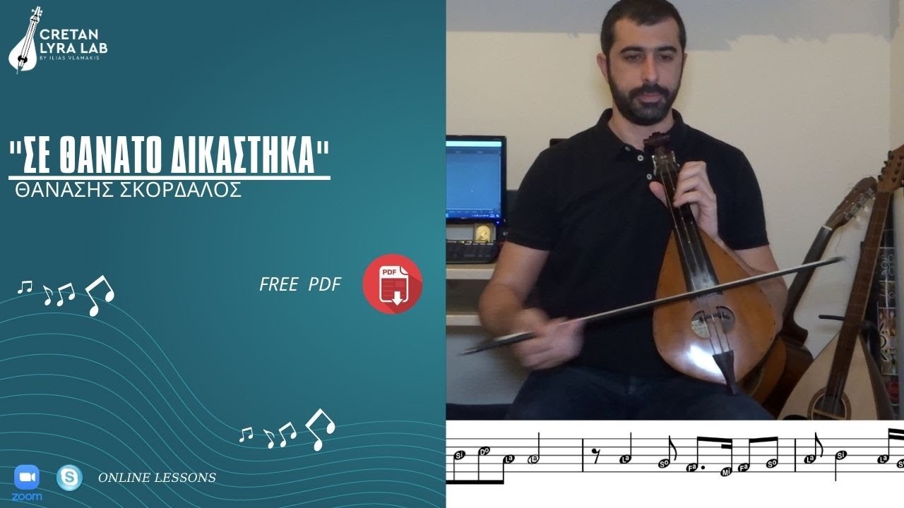 ΜΑΘΗΜΑ ΛΥΡΑΣ| "Σε θάνατο δικάστηκα" | Θανάσης Σκορδαλός - YouTube