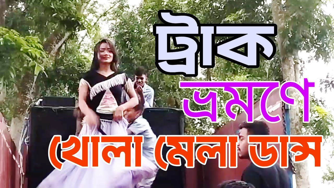 ডাকলে বন্ধু কুহু সুরে আজ কেন এত দূরে/ Bangladeshi viral truck dance ...