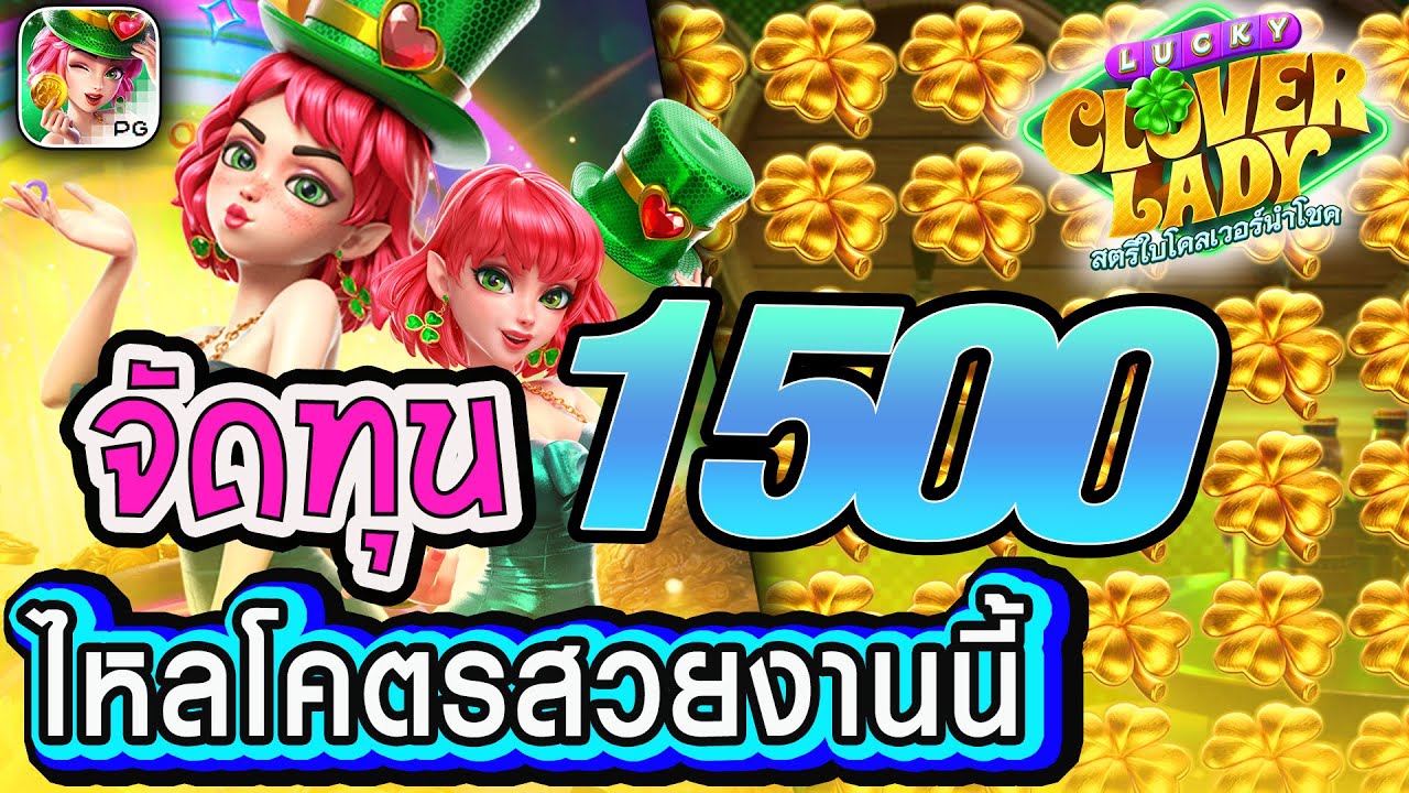 Lucky Clover Lady : สล็อตPG เกมใหม่ล่าสุด ทุนพัน5 แตกไหลสวยๆค้าาบงานนี้ ...