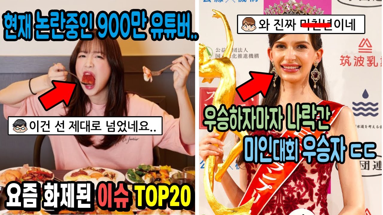 현재 논란중인 900만 유튜버 우승하자마자 바로 나락간 미인대회 우승자ㄷㄷ 요즘 화제된 이슈