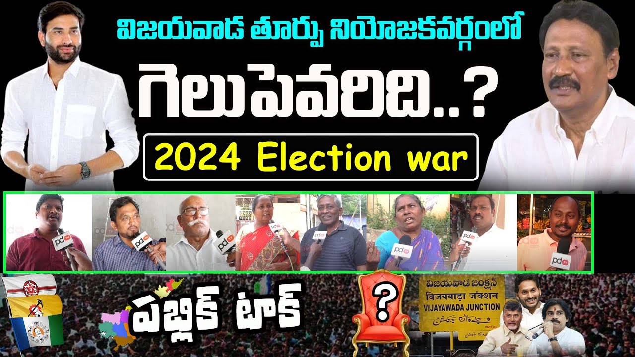 Vijayawada East Public Talk : Devineni Avinash Vs Gadde Rammohan : PDTV ...