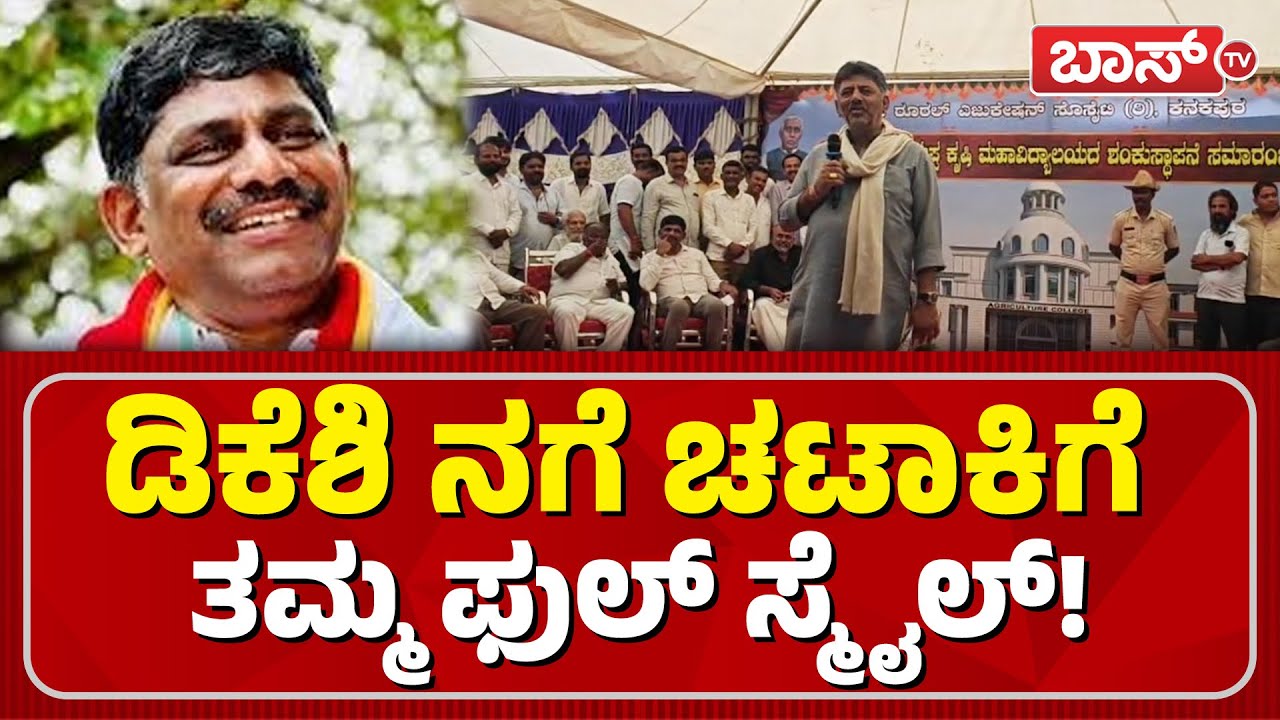 ವಿದ್ಯಾರ್ಥಿಗಳ ಅನುಕೂಲಕ್ಕಾಗಿ ಡಿಕೆಶಿ ಕಾರ್ಯ! | DK Shivakumar | S Kariyappa ...