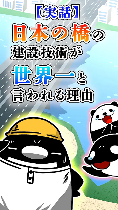 【実話】日本の橋の建設技術が世界一と言われる理由 テイペン Plottアニメ テイコウペンギン｜youtubeランキング