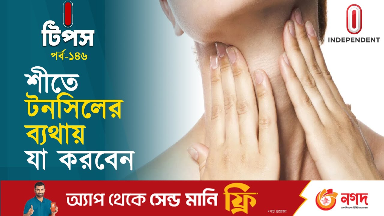 শীতে টনসিলের ব্যথায় যা করবেন | tonsil pain | I Tips | Independent TV ...