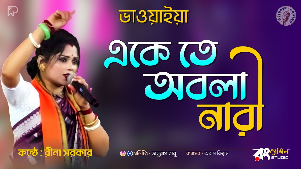 চ্যাংরা বন্ধুয়া রে | তোমাক দেখি বুক দুক দুক করে Tomak dekhi buk dukduk kore ভাওইয়া | Reena ...