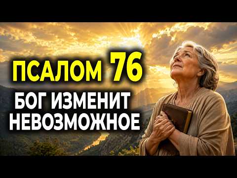 ПСАЛОМ 76 ДЛЯ НЕВОЗМОЖНОЙ СИТУАЦИИ — ГОСПОДЬ ИЗМЕНИТ ВСЁ