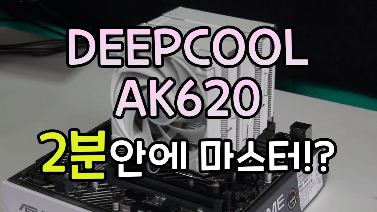 DEEPCOOL AK620 2분안에 마스터!? - YouTube
