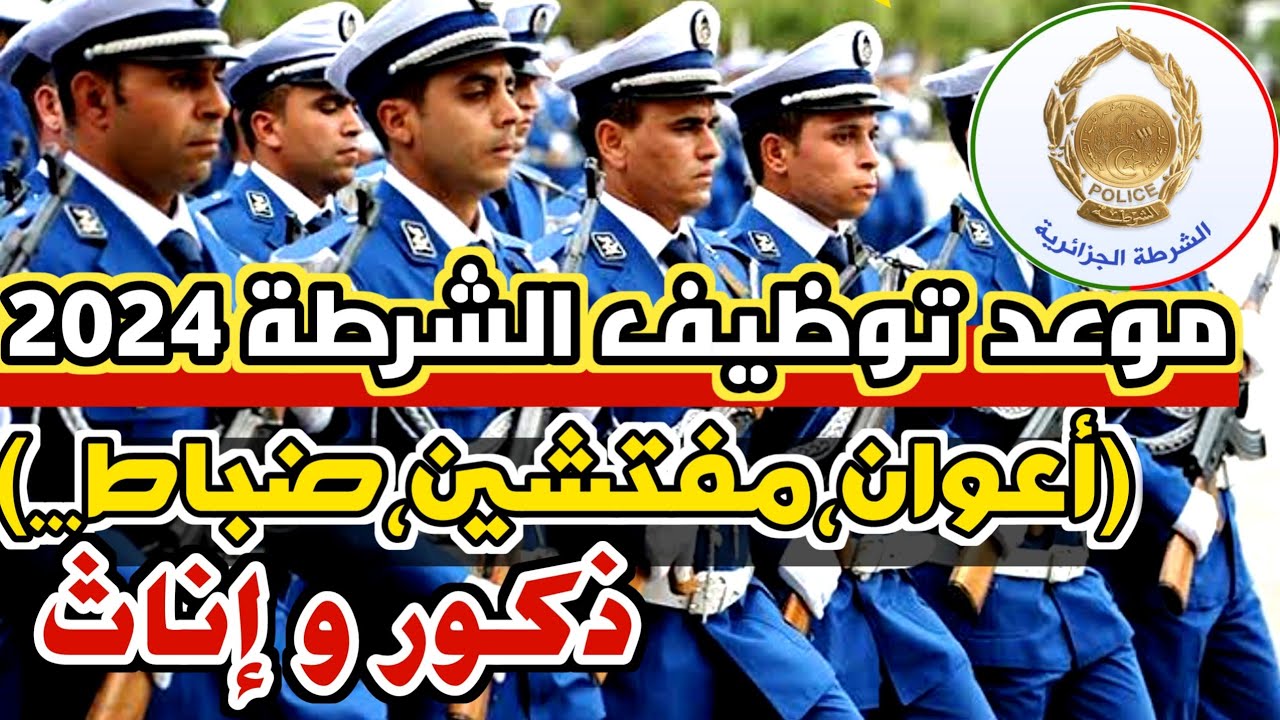 موعد فتح التوظيف في الشرطة الجزائرية 2024 👮♂️🤔 توظيف أعوان و ضباط
