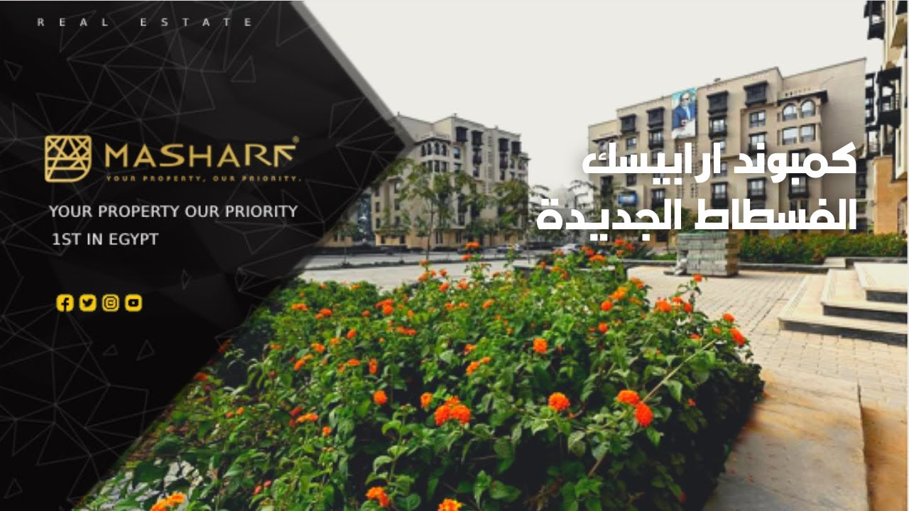 Arabesque Compound New fustat - كمبوند ارابيسك الفسطاط الجديدة - YouTube