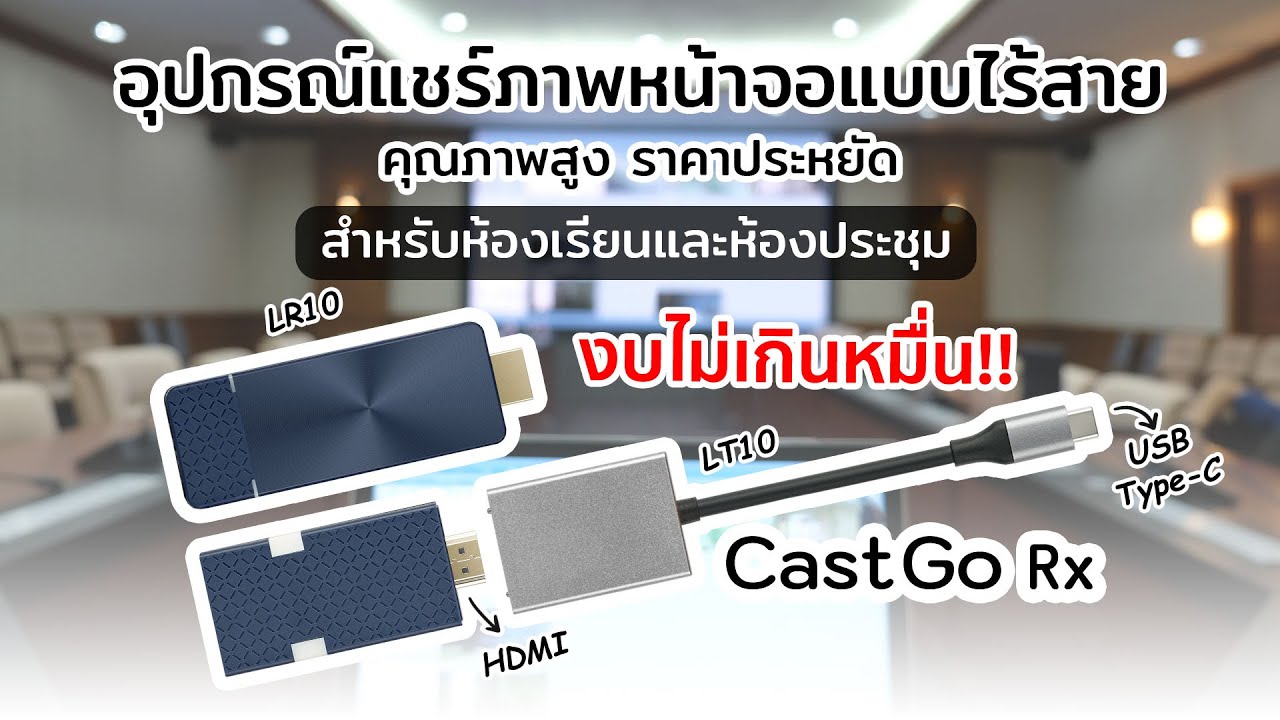 CastGo Rx อุปกรณ์แชร์ภาพหน้าจอแบบไร้สาย คุณภาพสูง ราคาประหยัด - YouTube