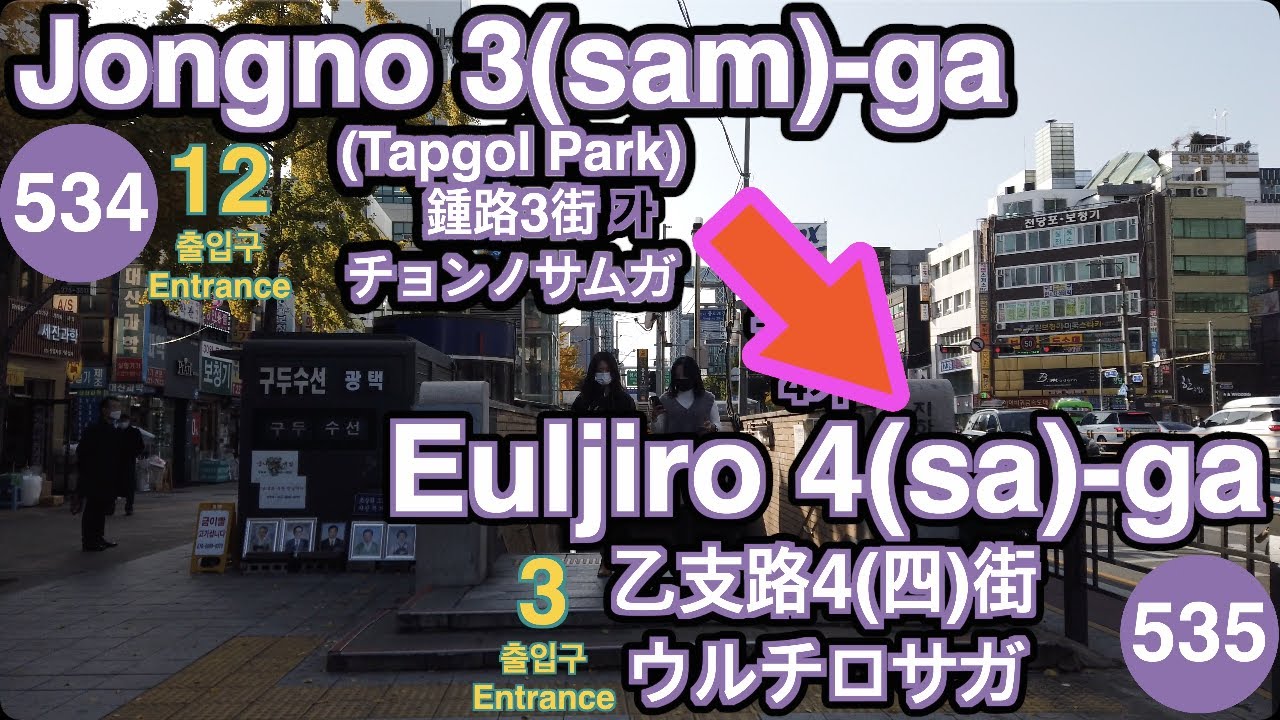 🇰🇷 5 Line🚦Jongno 3(sam)-ga Euljiro 4(sa)-ga🚦鍾路3(三)街 乙支路4(四)街🚦チョンノサムガ ...