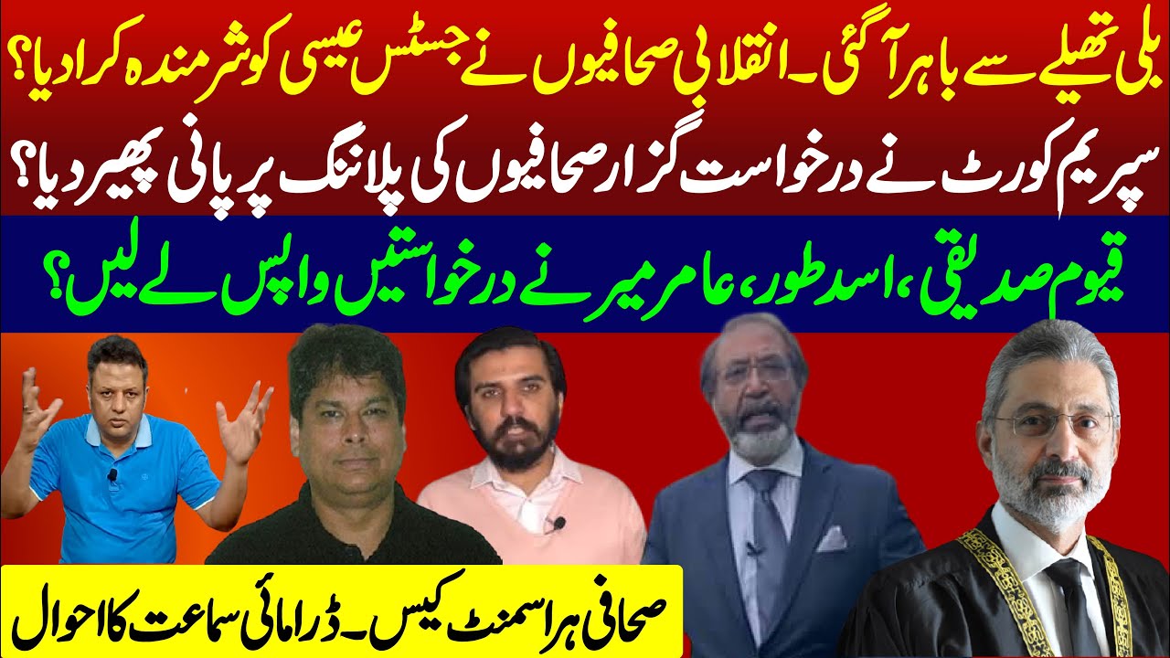 Qayyum Siddiqui Asad Toor Amir Mir Ne Darkhwast Wapis Le Li || Justice ...