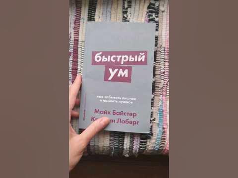 "Быстрый ум" Майк Байстер, Кристин Лоберг #книги - YouTube