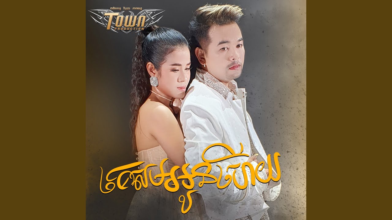 គេសមអូនហើយ - YouTube