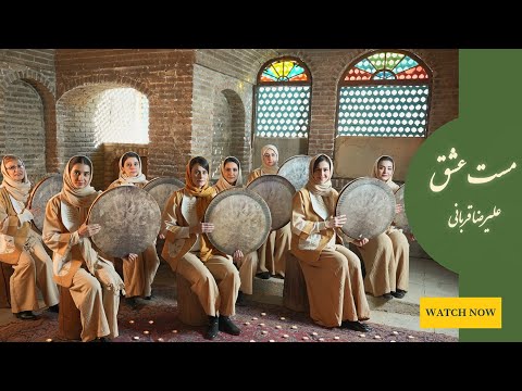 مست عشق با صدای علیرضا قربانی