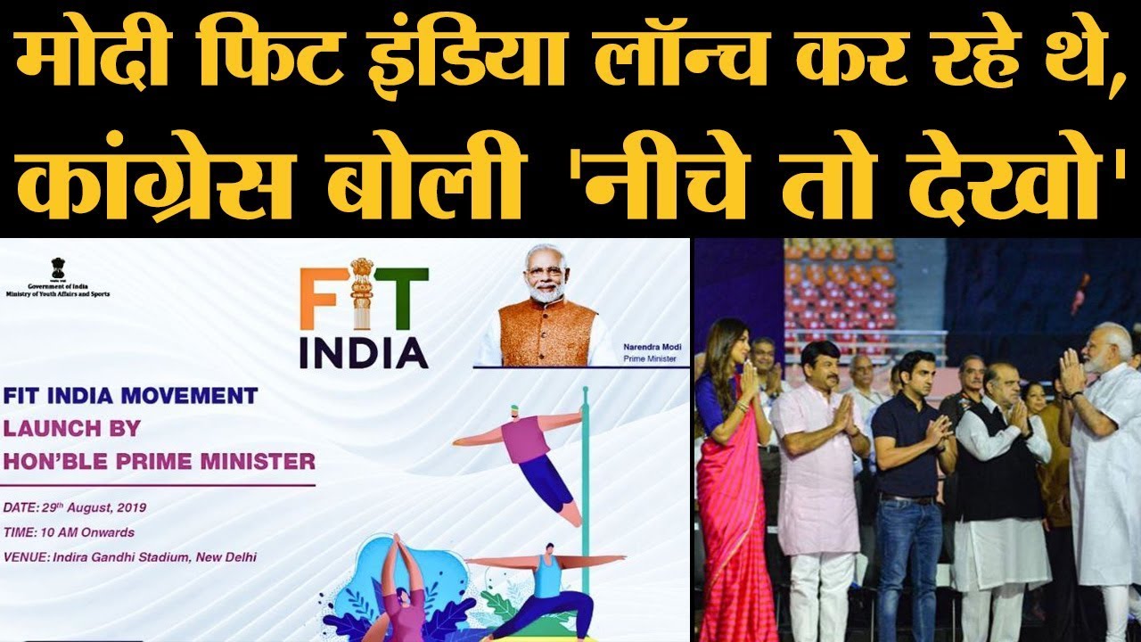 PM Narendra Modi के Fit India लॉन्च करते वक्त Congress अलग ही लेवल पर ...