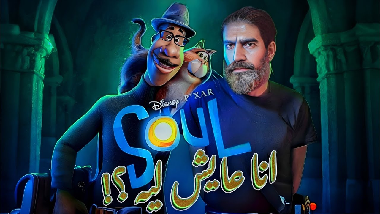 تحليل فيلم soul من عنيا - ازاي تعيش من اول وجديد؟ - YouTube