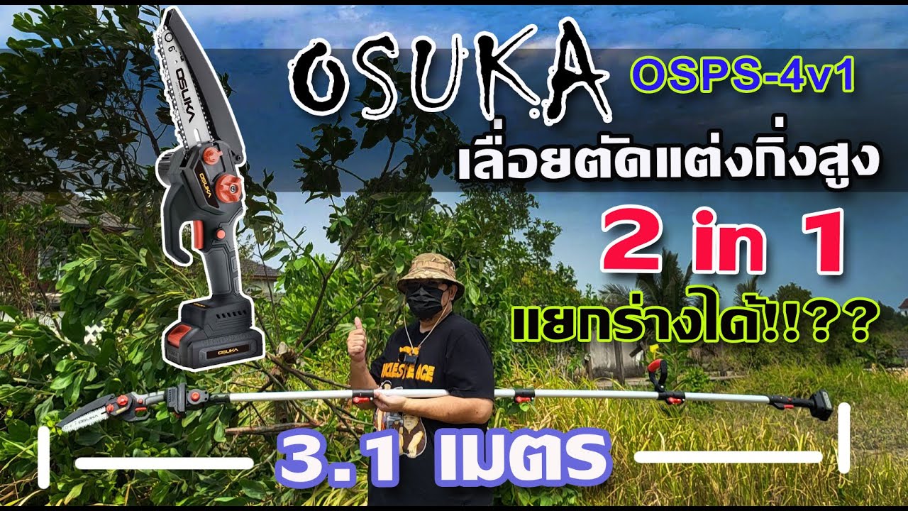 รีวิว เลื่อยตัดแต่งกิ่งสูง OSUKA OSPS-4v1 มาแบบ 2 in 1 จะสั้นจะยาวได้ ...