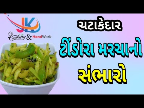 ટીંડોરા મરચાનો સંભારો || jk cooking & handwork - YouTube