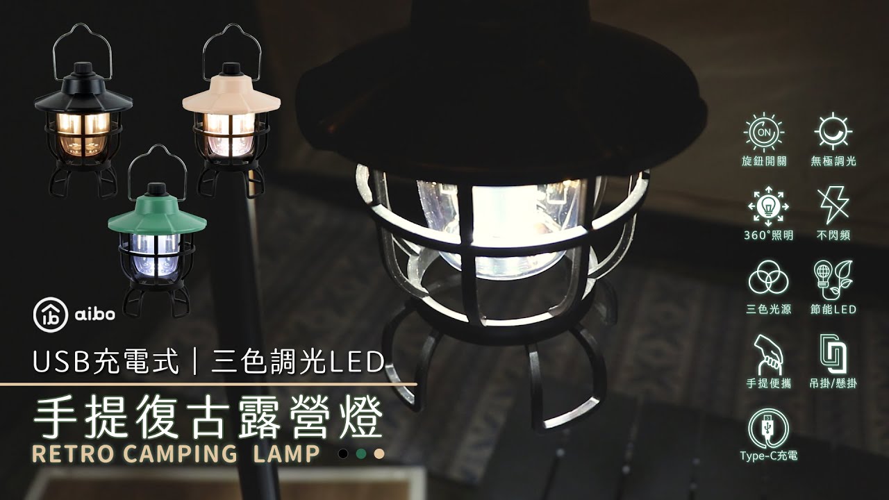 aibo USB充電式 三色調光LED 手提復古露營燈｜USB-LI-59 - YouTube