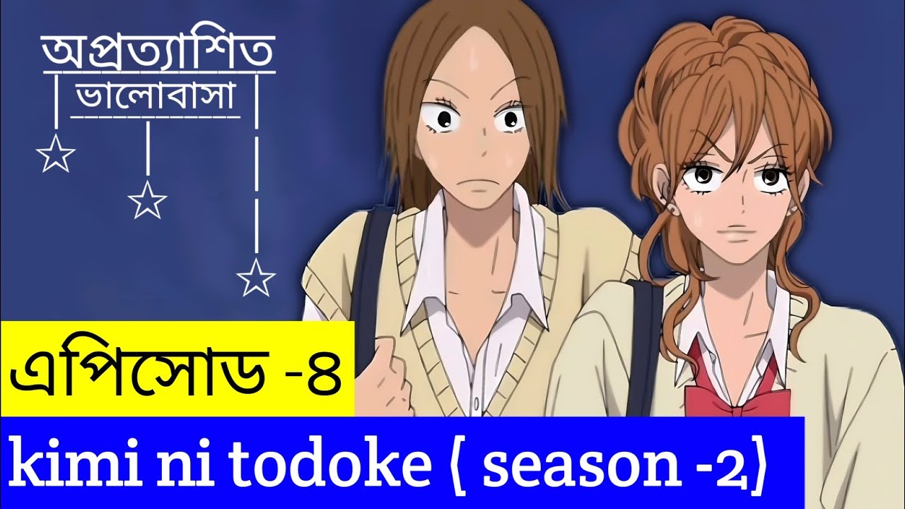 Kimi Ni Todoke From Me To You - Season -2 | Episode -4 | Explain In ...