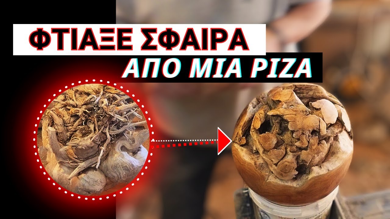 Μετέτρεψε μία Ρίζα στην πιο ΕΝΤΥΠΩΣΙΑΚΗ Ξύλινη Σφαίρα (ΧΩΡΙΣ ΤΟΡΝΟ ...