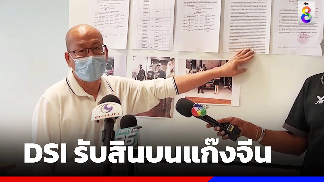 "อัจฉริยะ" แฉ DSI-191 เรียกรับสินบนแก๊งจีน | ข่าวช่อง8 - YouTube