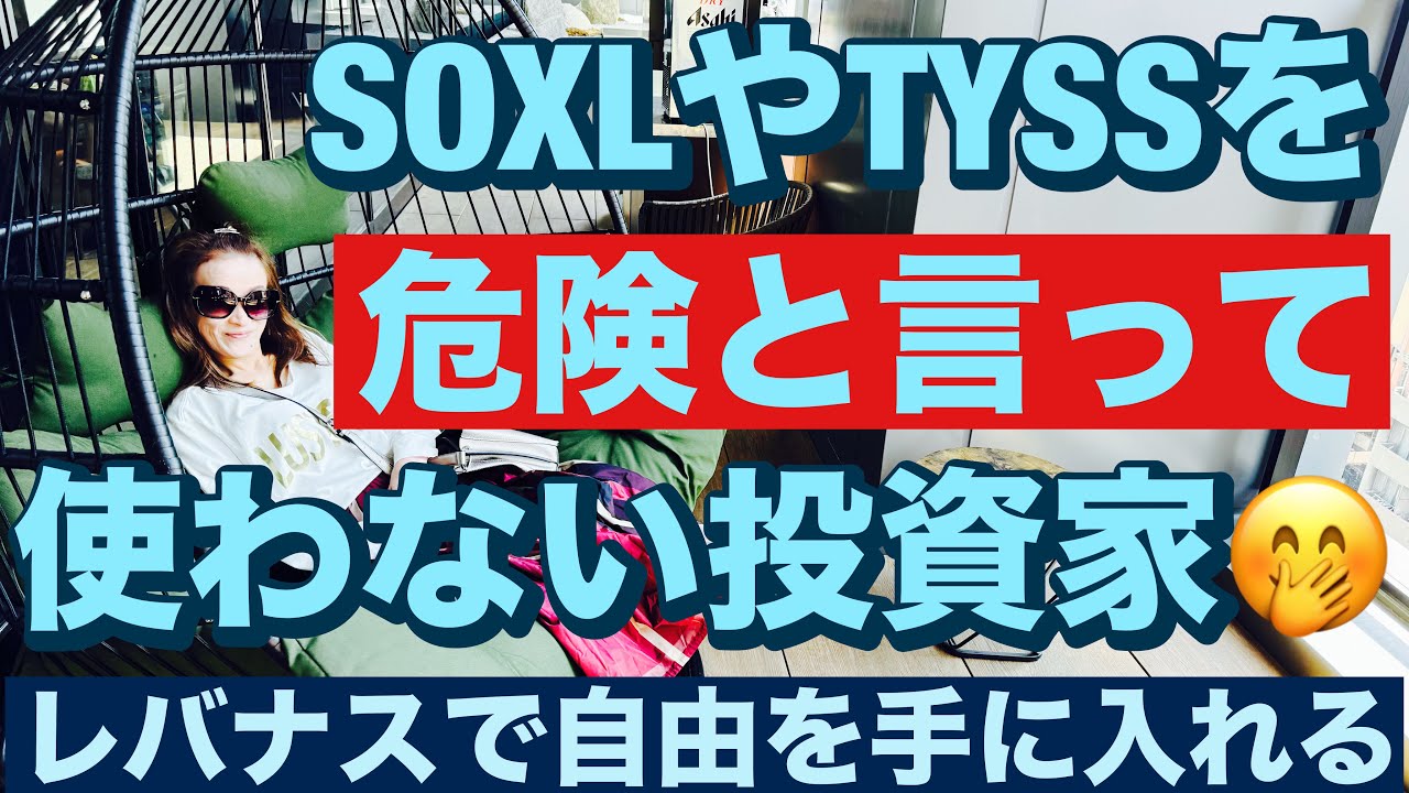 SOXLやTYSSを危険と言って使わない投資家🤭 レバナスで自由を手に入れる - YouTube
