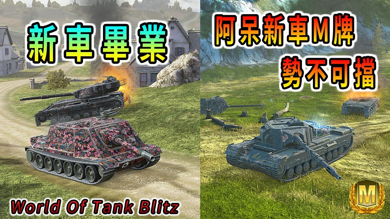 新車畢業｜阿呆新車M牌 勢不可擋｜諾曼第、石之原｜HongruiChen、ChanBoxuan｜WZ-113G FT、FVE Defender ...