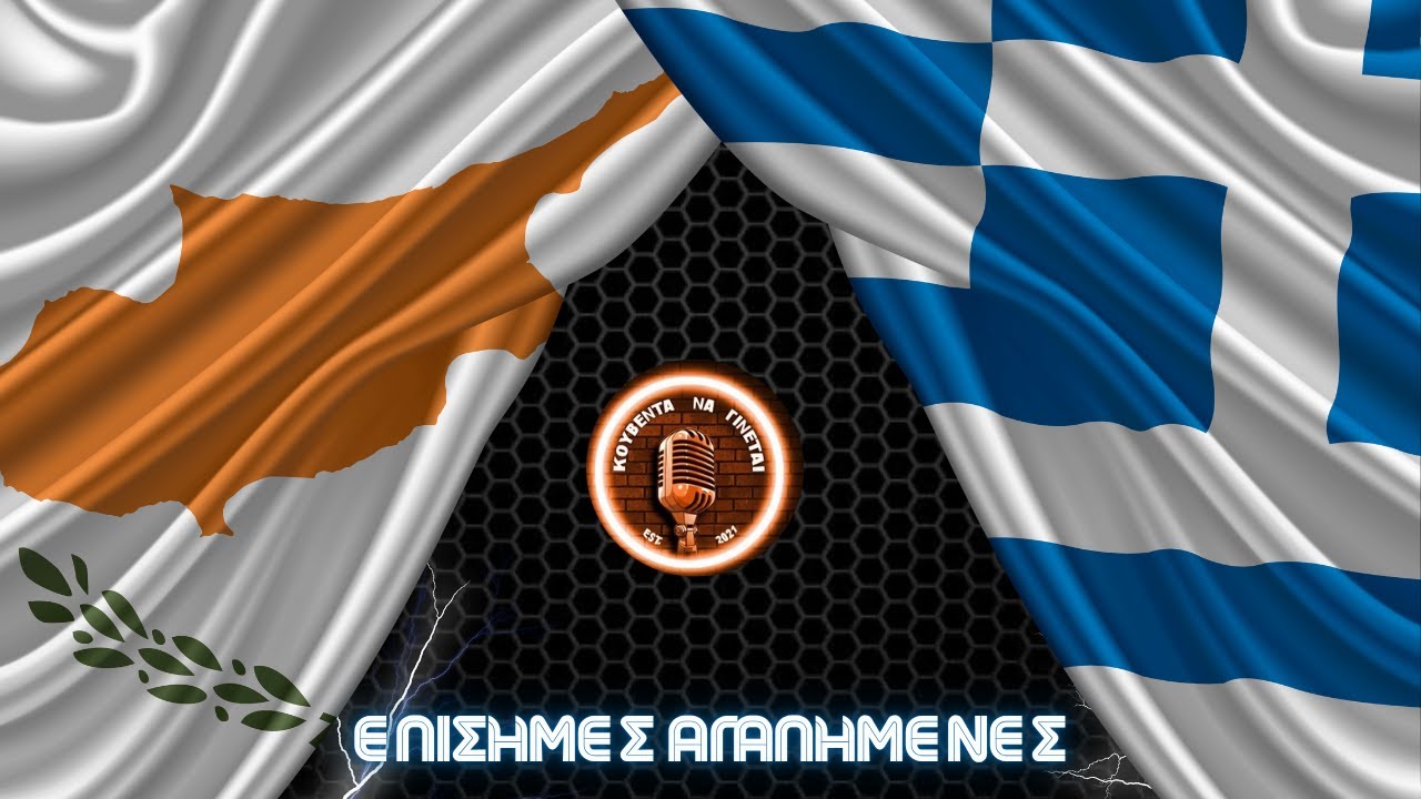 ΕΘΝΙΚΗ ΚΥΠΡΟΥ ΚΑΙ ΕΛΛΑΔΑΣ - YouTube