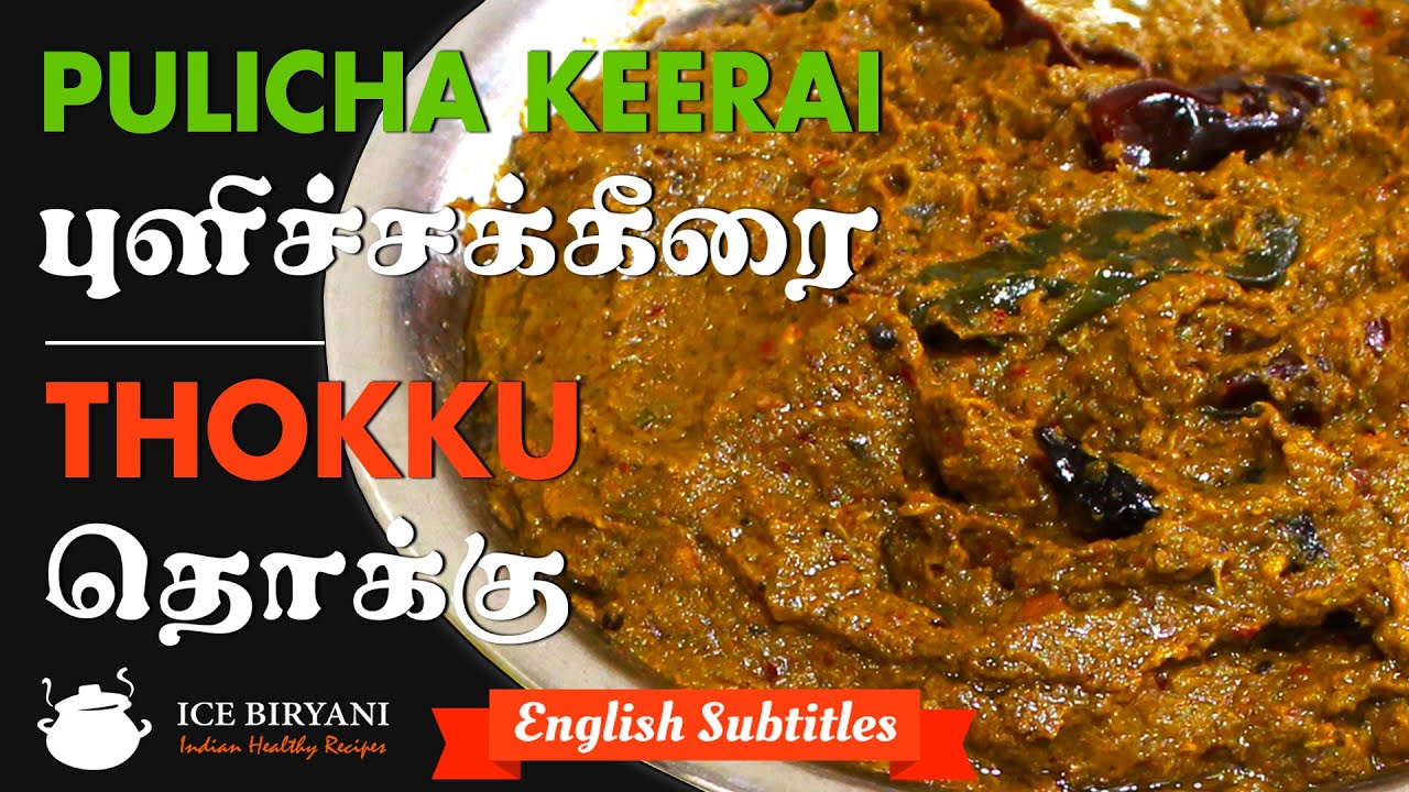 Pulicha Keerai Thokku | புளிச்ச கீரை தொக்கு | Gongura Pachadi Recipe in ...