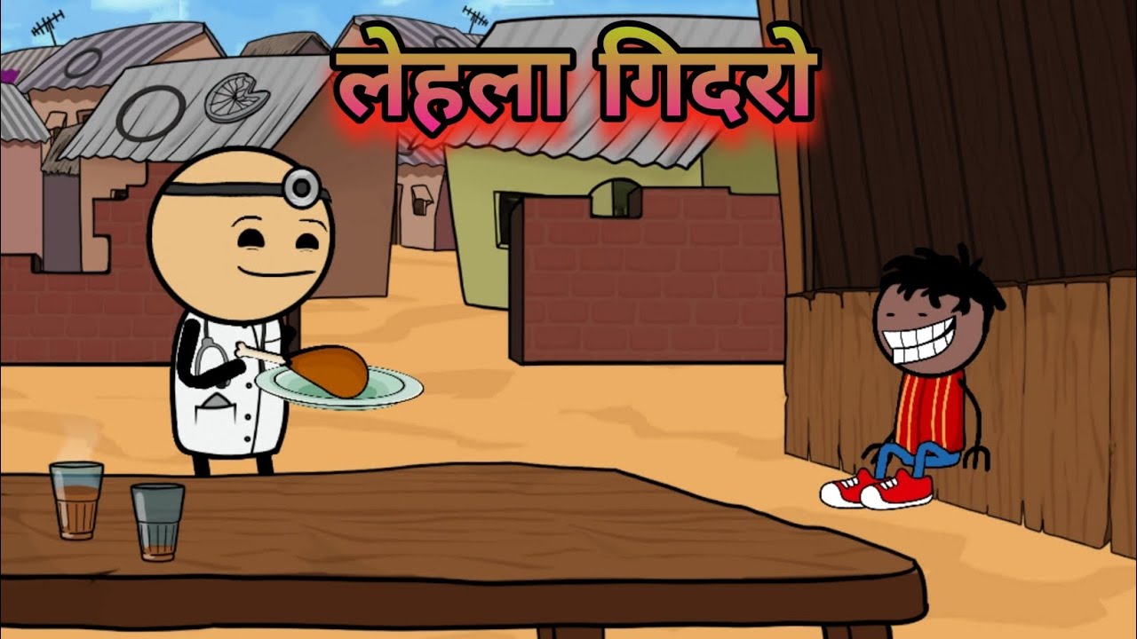 लेहला गिदरो।Lelha कोरा।।Santali Comedy Cartoon Video @SB-Cartoon - YouTube