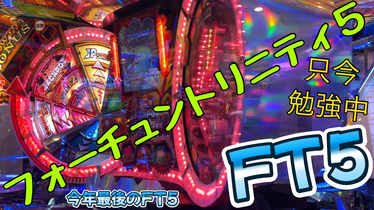 【ジャックポット】【今年最後のFT5】【ただいまFT5勉強中】【メダルゲーム】【game】【電子遊樂場】 - YouTube