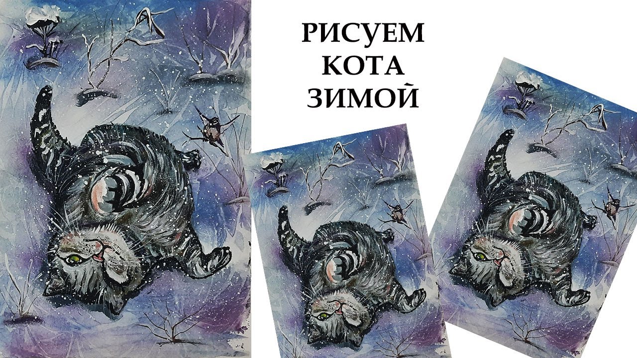 Как нарисовать кота зимой Рисуем зимнюю сказку Как нарисовать кота и птицу Зимний пейзаж