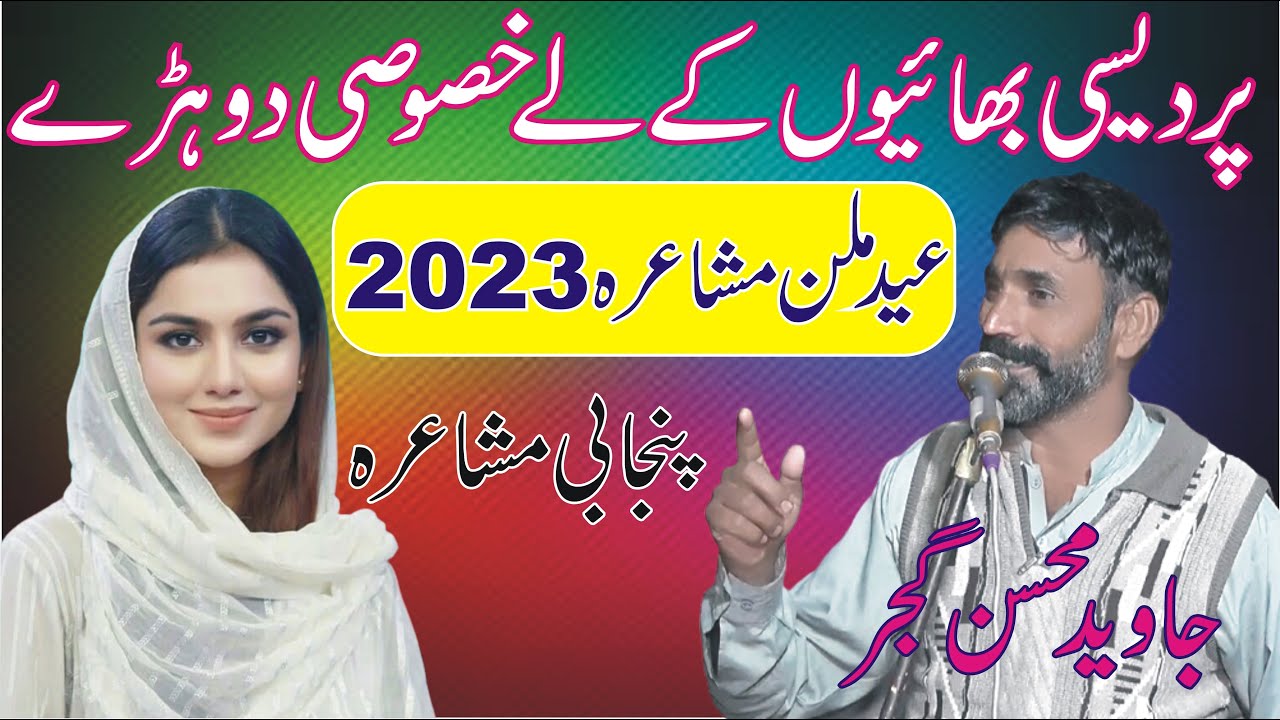 Eid Milan Mushaira BY Mohsin Gujjar 2023 || ANW Studio || - YouTube