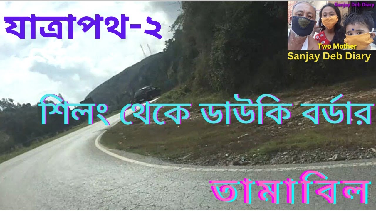 Shilong To Dawki | Tamabil Border | Part 2 - YouTube
