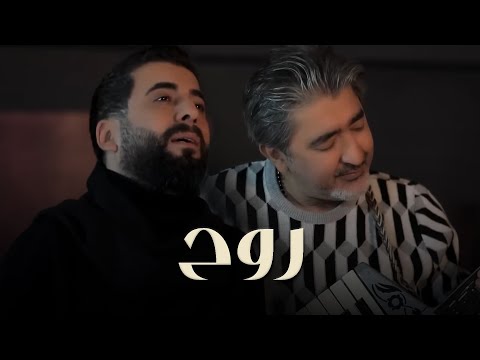 Hany Mouner ft. Sobhi Mohammad - Rouh (Official Music Video, 2022) | هاني منير وصبحي محمد - روح