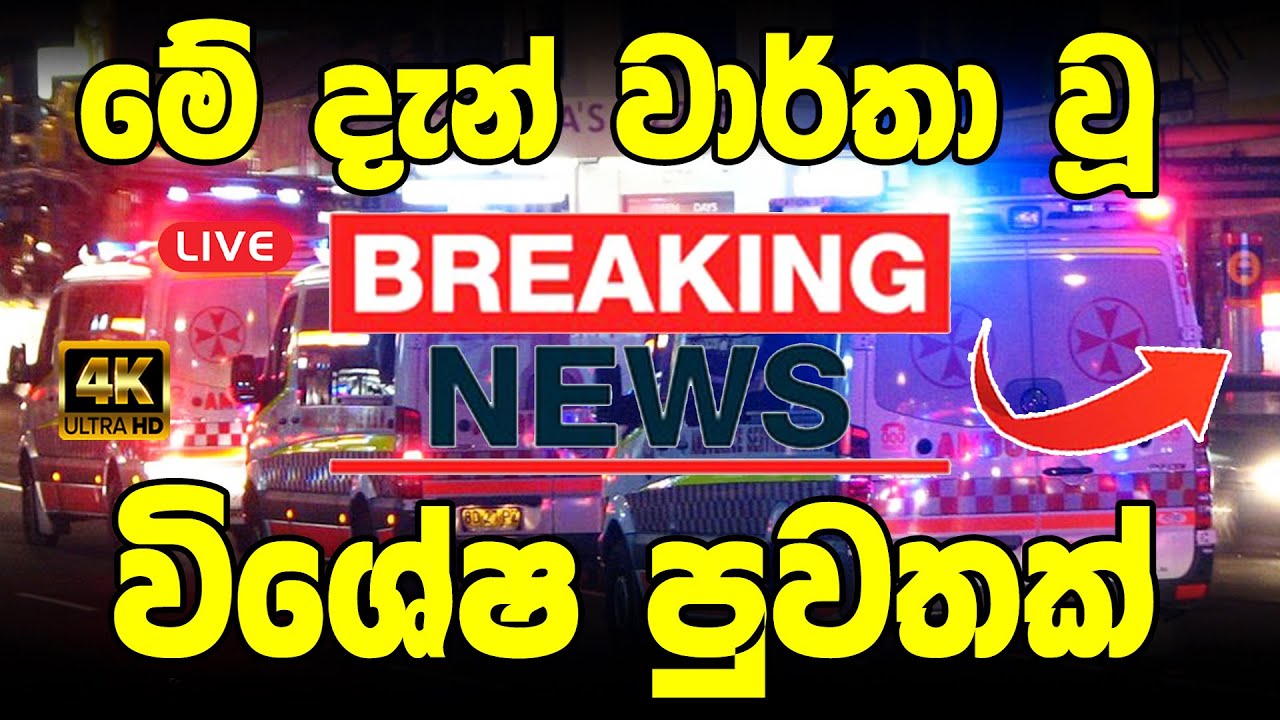DERANA BREAKING NEWS | Special sad news received now ADA DERANA NEWS ...
